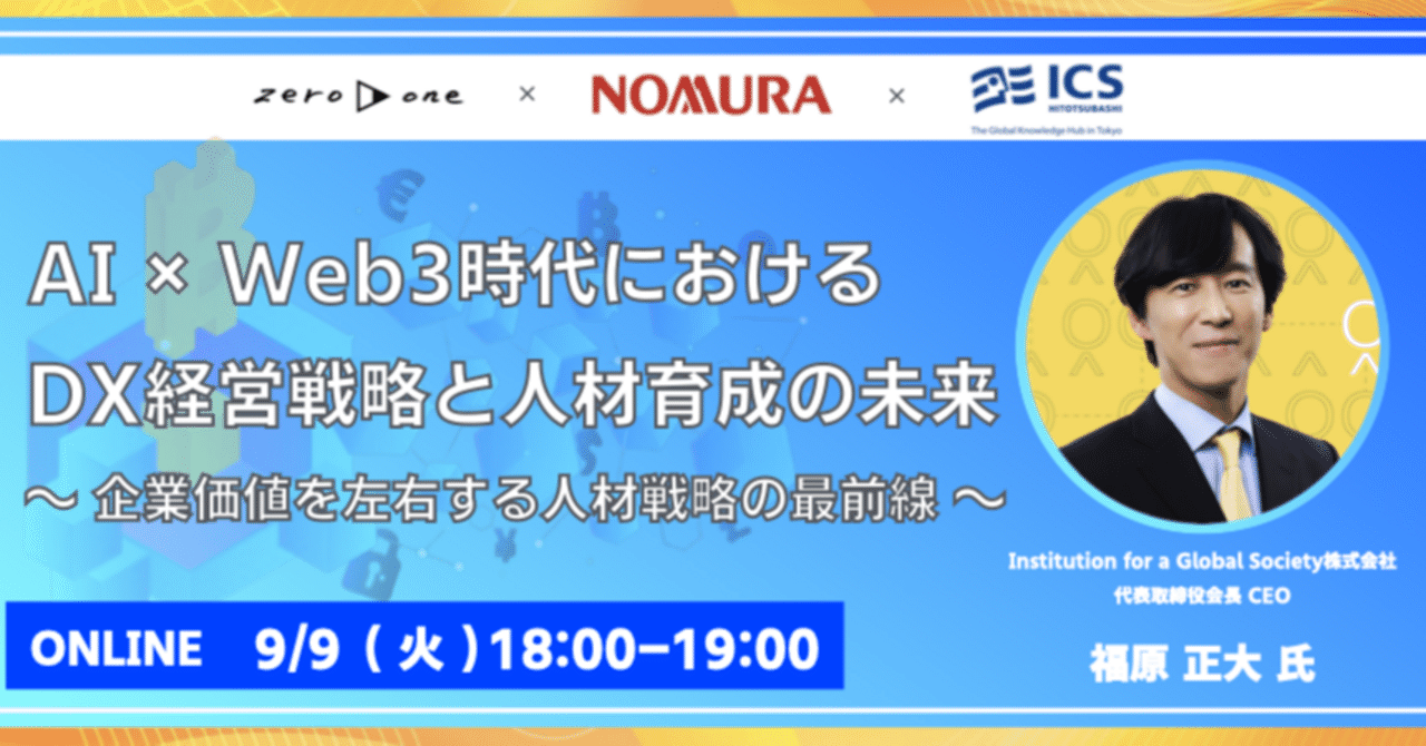 【無料イベント】AI × Web3時代におけるDX経営戦略と人材育成の未来｜Web3ポケットキャンパス