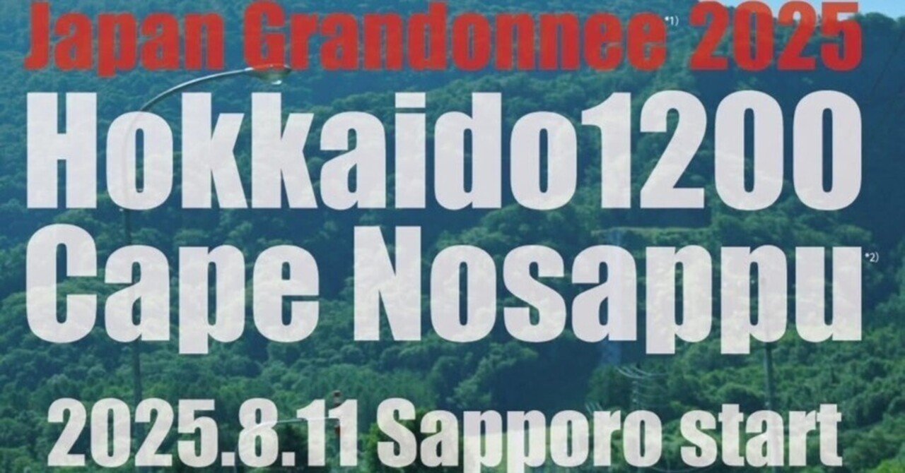 【4ケタブルベへの挑戦】 2025.08.11～14 ジャパン・グランドネ1200kmプロローグ｜ひで太くん（Ito Hidetaka）