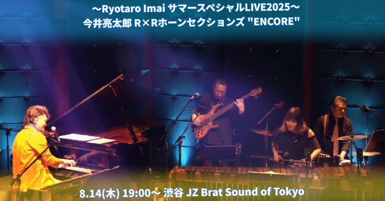 LIVE配信も？！8.14 今井亮太郎 R×Rホーンセクションズ "ENCORE"@JZ Brat Sound of Tokyo ｜Ryotaro Imai