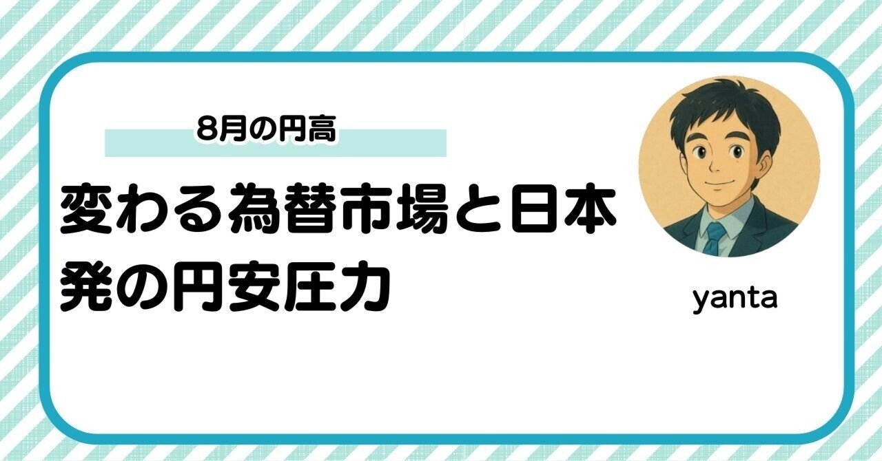 「8月の円高」神話の終焉 変わる為替市場と日本発の円安圧力｜yanta＠金融Webライター+note・Kindle作家