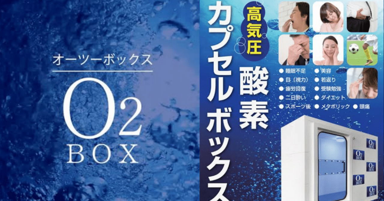 【利用ガイド】「話題の 高気圧酸素ボックス（O₂ BOX）、気になっていませんか？疲れ・肌・集中力…あらゆる“困った”をケアできる可能性があり ...