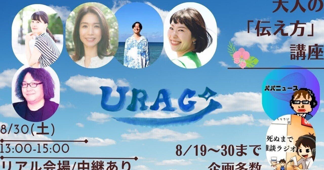 大人の「伝え方」を学ぶ夏～夏の終わりのUracy～｜パパ丸山 | Voicyパーソナリティ | 時間と場所を共有するイベントUracy 主催