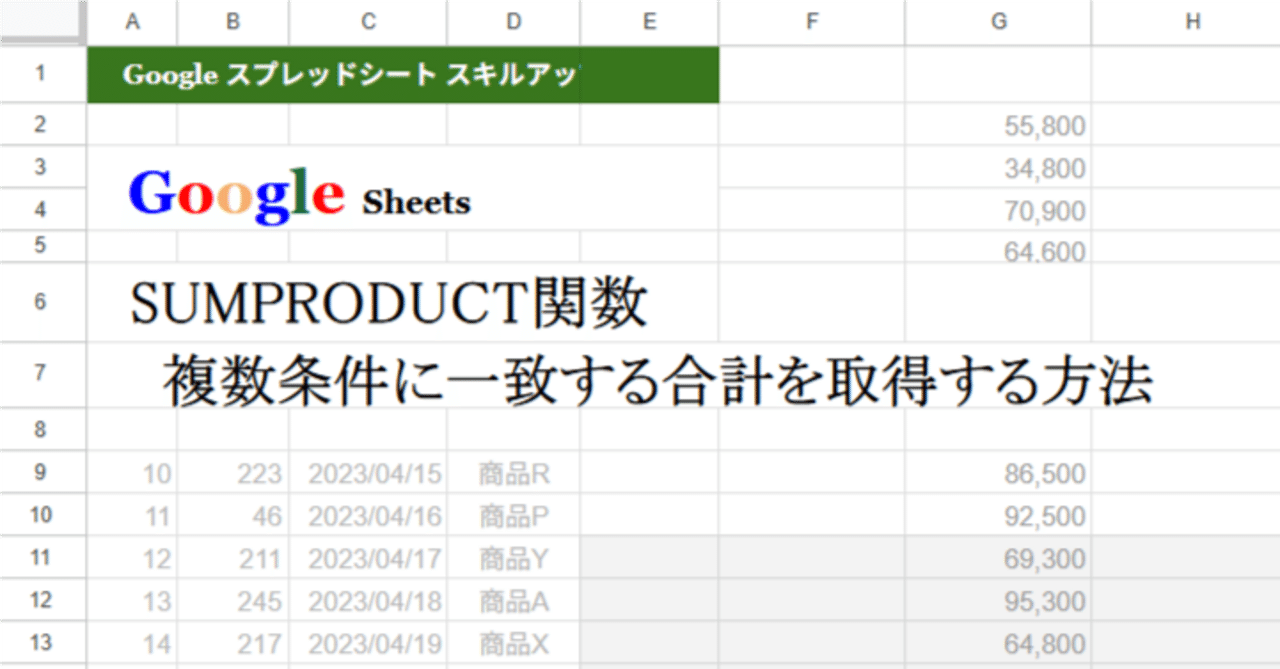 Googleシート / SUMPRODUCT関数 複数条件に一致する合計を取得する方法｜鍛冶屋の職人