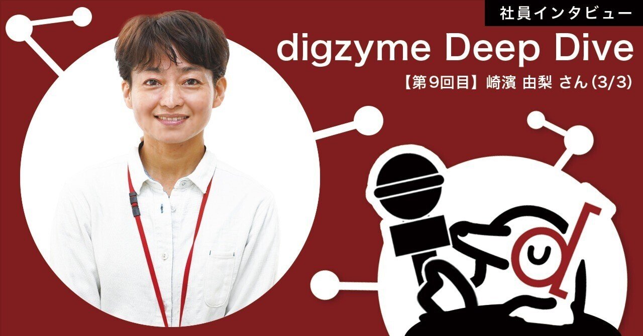 直感とデータを行き来する──DRYとWETを横断する崎濱さんの挑戦と、研究を支える多趣味で多彩な横顔｜株式会社digzyme