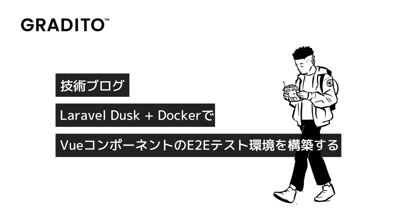 Laravel Dusk + DockerでVueコンポーネントのE2Eテスト環境を構築する｜正規のホワイト高還元SES｜株式会社グラディート