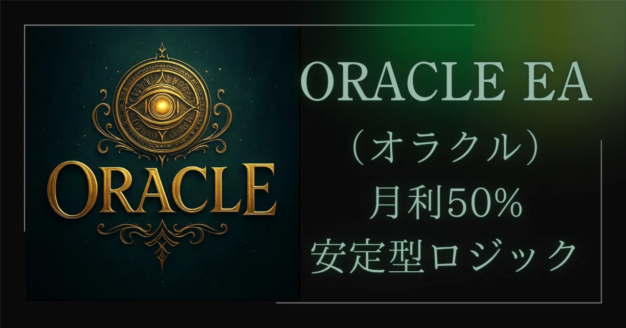 【ORACLE】平均月利50％超の“安定志向”EA ─ 2025年は7/31まで推奨越え0回｜まる｜EAクリエイター