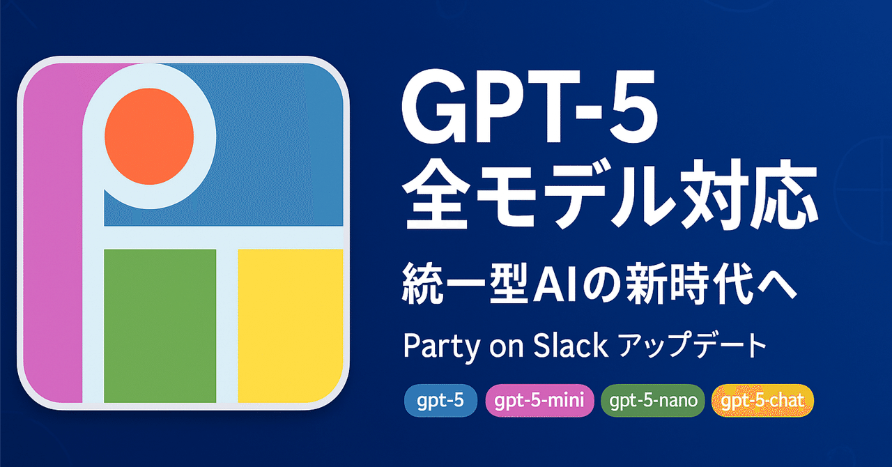 Party on Slack最新アップデート：GPT-5全モデル対応！統一型AIの新時代へ｜Danielvo