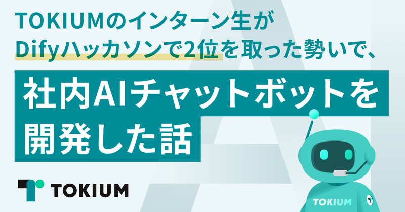 株式会社TOKIUM 公式note