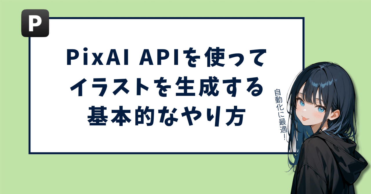 PixAI APIを使ってイラストを生成する基本的なやり方｜かずき屋さん