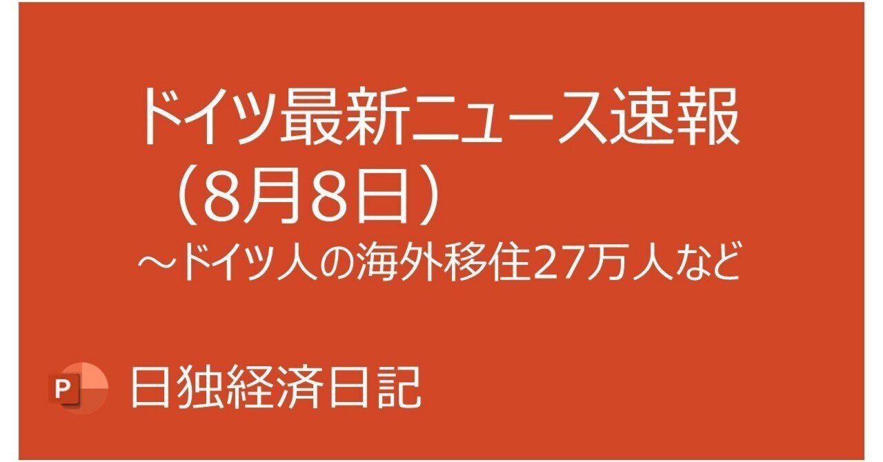 ドイツ最新ニュース速報（8月8日）〜ドイツ人の海外移住27万人など｜Nobuo Date