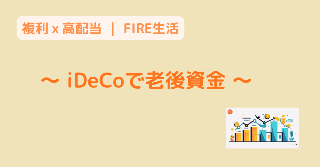 10年後に2,000万円を目指すiDeCo投資｜複利x高配当 ｜ FIRE生活