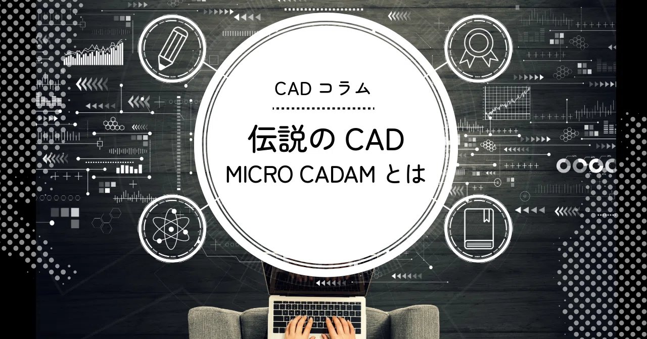 #コラム┃伝説のCAD┃MICRO CADAMとは｜umd office