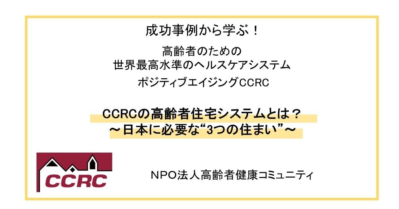 地域包括ケアを実現するために必要なCCRCの高齢者住宅システムとは？〜日本に必要な“3つの住まい”〜｜NPO法人 高齢者健康コミュニティ 窪田昌行