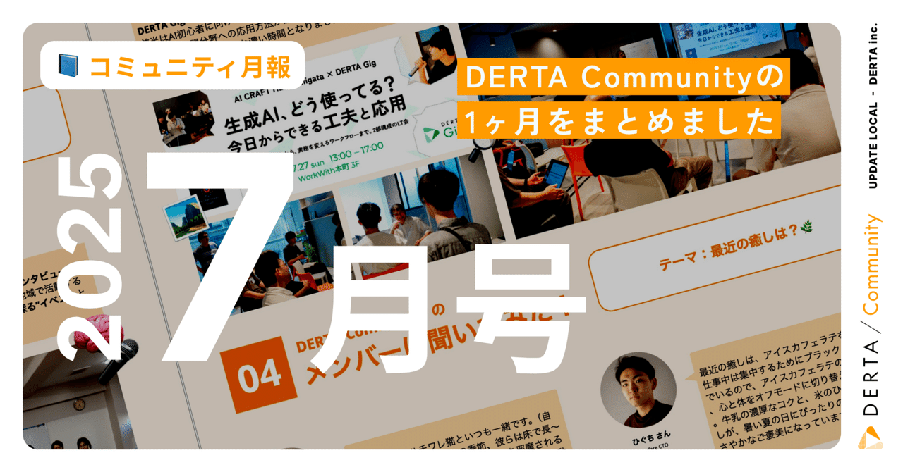 【2025年7月】DERTA Community月報｜DERTA Community