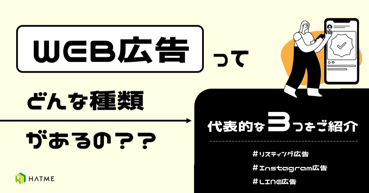 WEB広告、結局どれを選ぶ？【リスティング・Instagram・LINEを徹底比較】｜HATME株式会社 ソリューション部