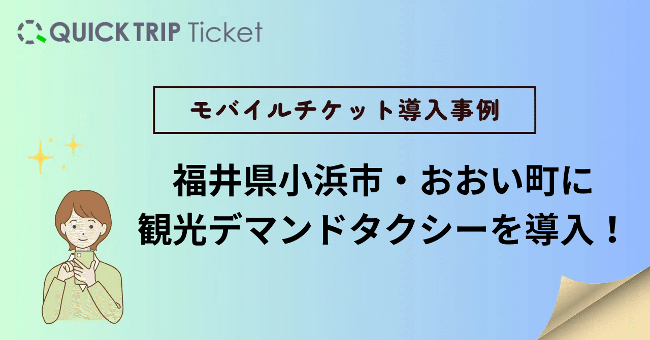 【導入事例】福井県小浜市・おおい町に観光デマンドタクシーを導入！QUICK TRIP Ticketで快適な周遊をサポート｜レシップ 観光DX