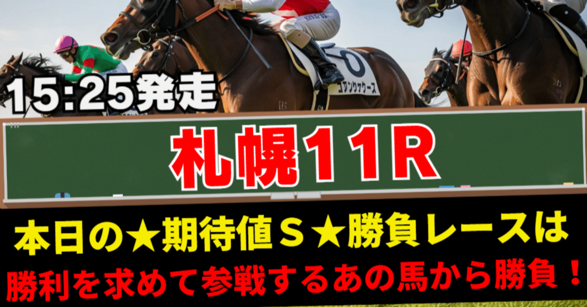 8/9（土）勝負レース 札幌11R エルムS（G3）【15:25発走】★期待値S★｜いいだ。@うまプロ