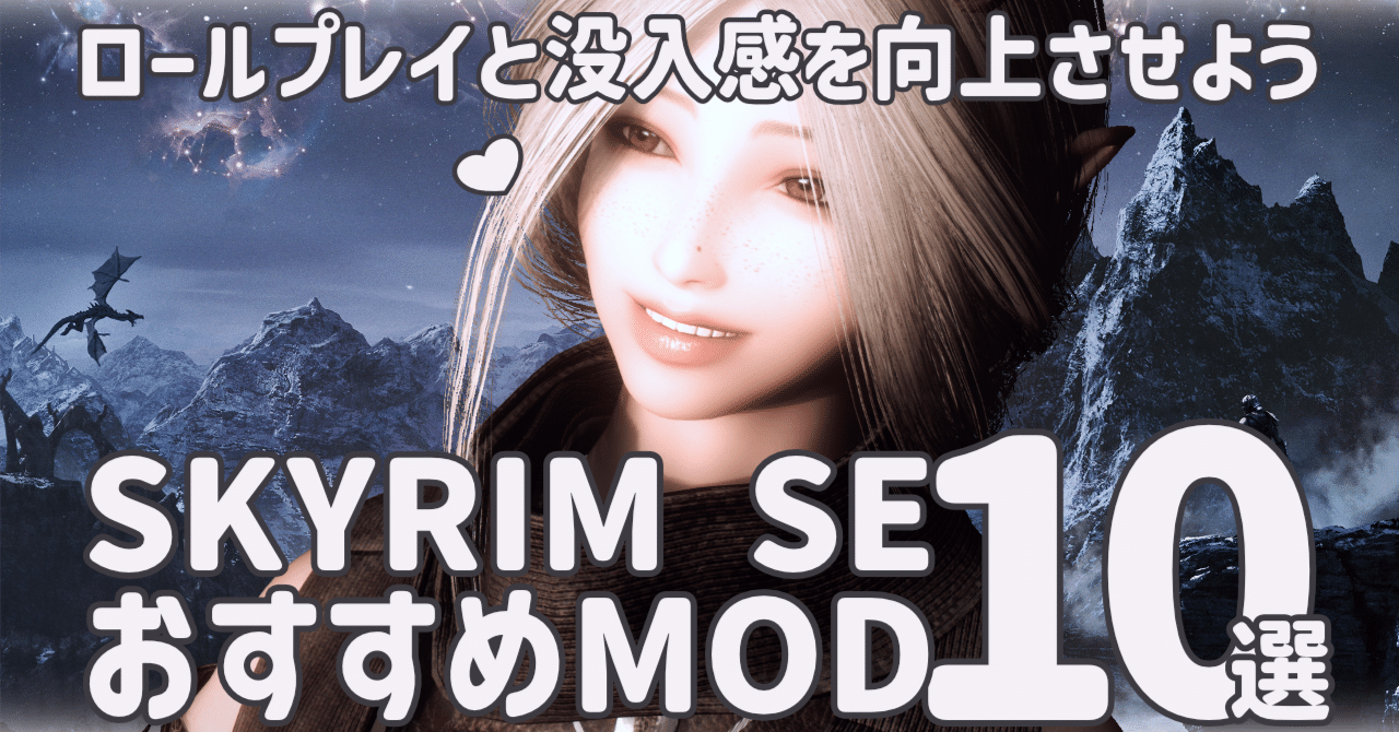 スカイリムの世界が生きていると感じる！雰囲気重視派に刺さる没入系MOD特集｜aemono ch. | スカイリムのMOD紹介するやつ