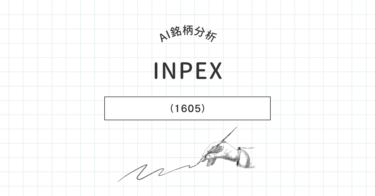 【AI銘柄分析】INPEX（1605）｜せなかほ