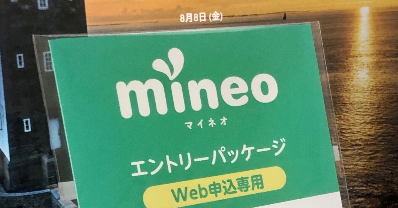 【2025/8/8】mineoエントリーコードと紹介用URL【無料配布】｜mineoエントリーコード無料配布中【事務手数料無料】#なぜ #安全