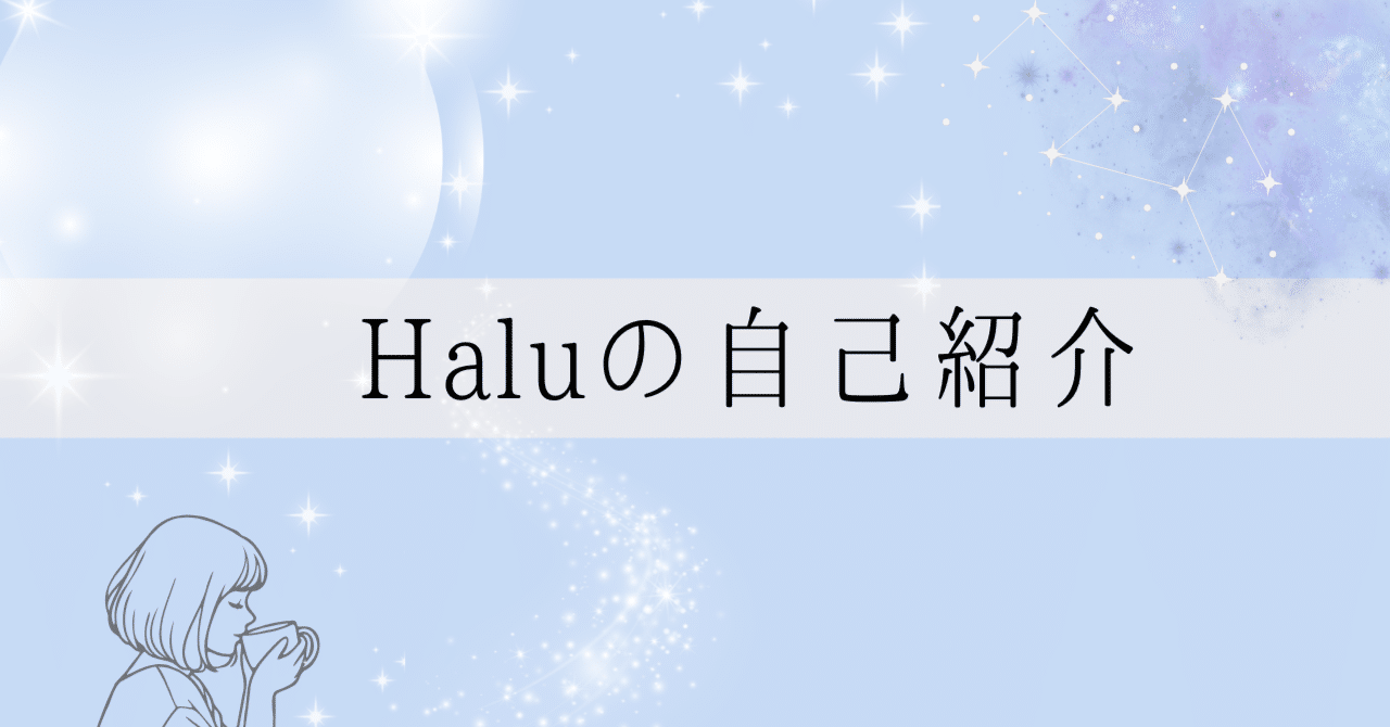 自己紹介－はじめまして、Haluです。｜Halu