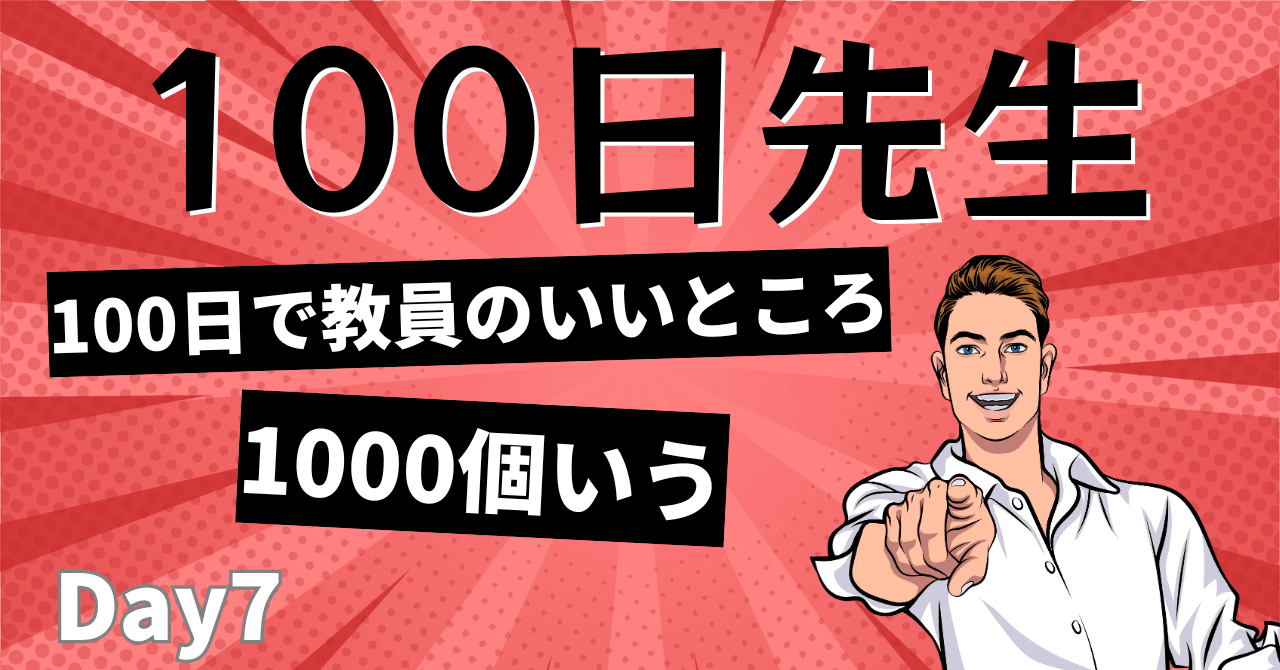 100日先生 Day7｜100日先生〜100日間で先生のいいところを1000個紹介〜