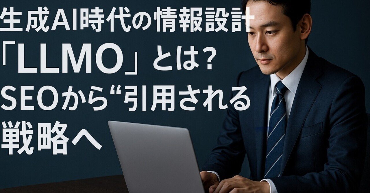SEOの先にあるLLMO戦略とは？生成AIが変える情報設計の未来｜いつき@副業ナビゲーター