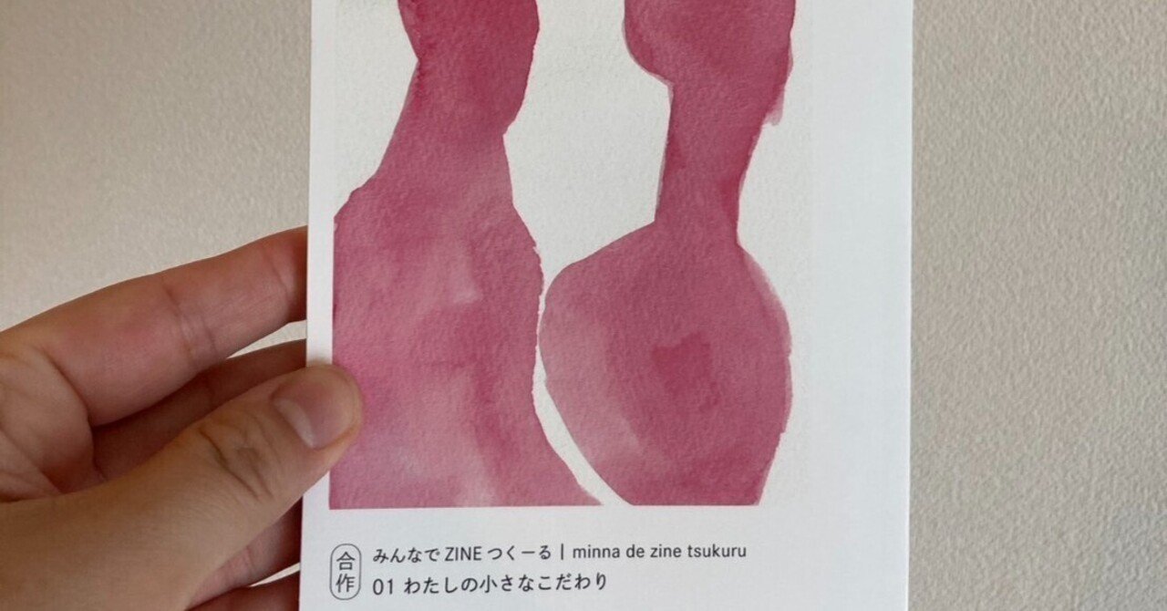 みんなでzineつくーる01届いた！｜なみお