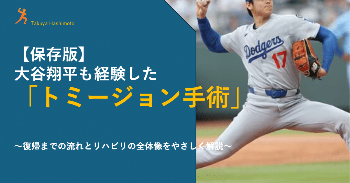 【保存版】大谷翔平も経験した「トミージョン手術」〜復帰までの流れとリハビリの全体像をやさしく解説〜｜Takuya Hashimoto (スポーツと医学の架け橋へ)