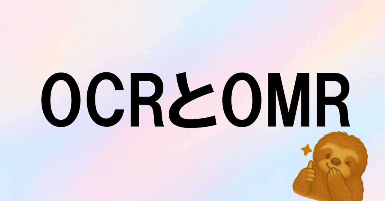 「読み取る技術」で業務効率アップ！：OCRとOMR｜マナビモノ