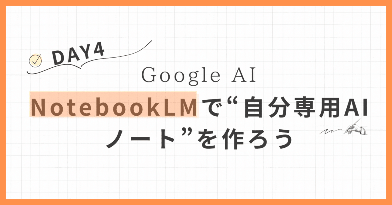 【DAY4】NotebookLMで“自分専用AIノート”を作ろう｜ケータ|AI学習記録