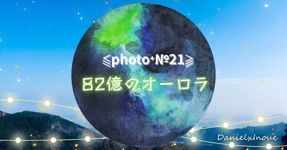 『82億のオーロラ』inspired by "ありがとう・さようなら" from みんなのうた⫹photo⁺№21⫺ ｜Daniel x ...