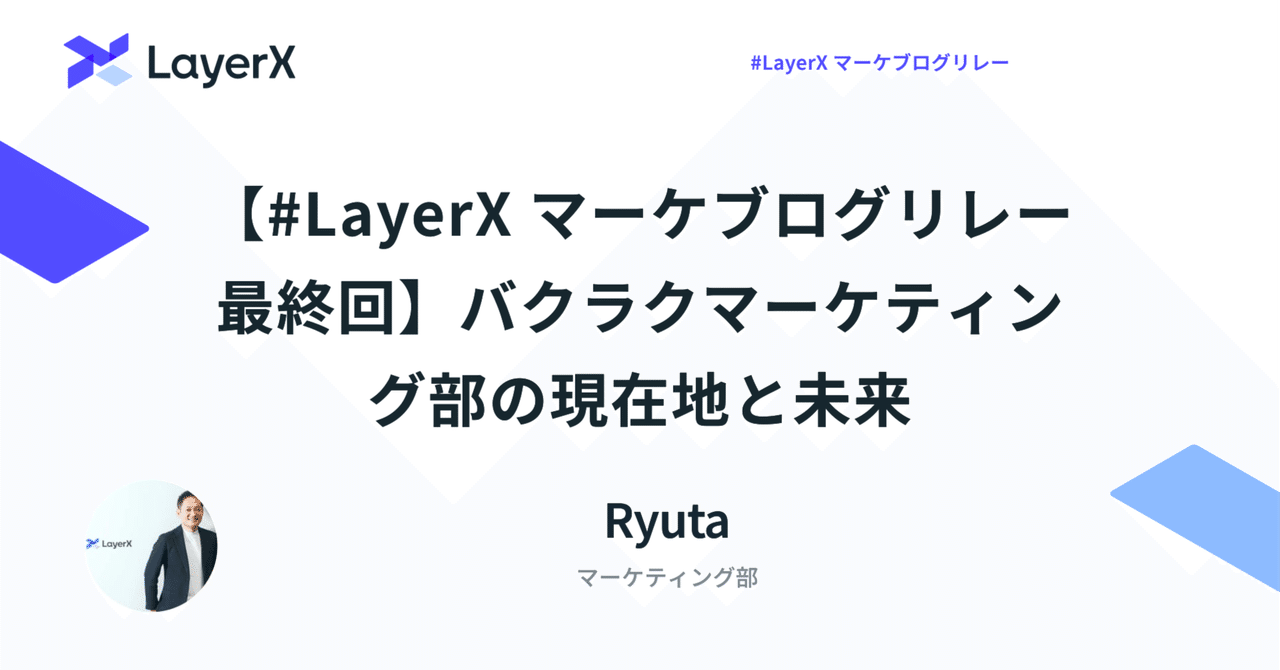 【#LayerX マーケブログリレー最終回】バクラクマーケティング部の現在地と未来｜muck0213