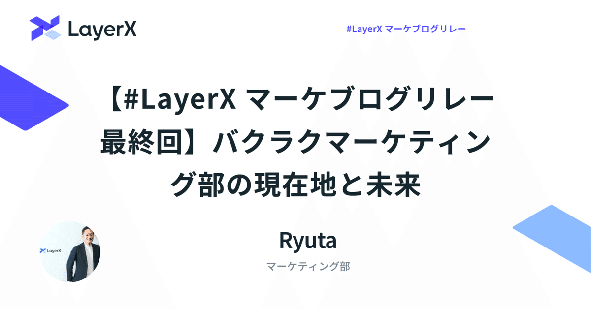 【#LayerX マーケブログリレー最終回】バクラクマーケティング部の現在地と未来｜muck0213
