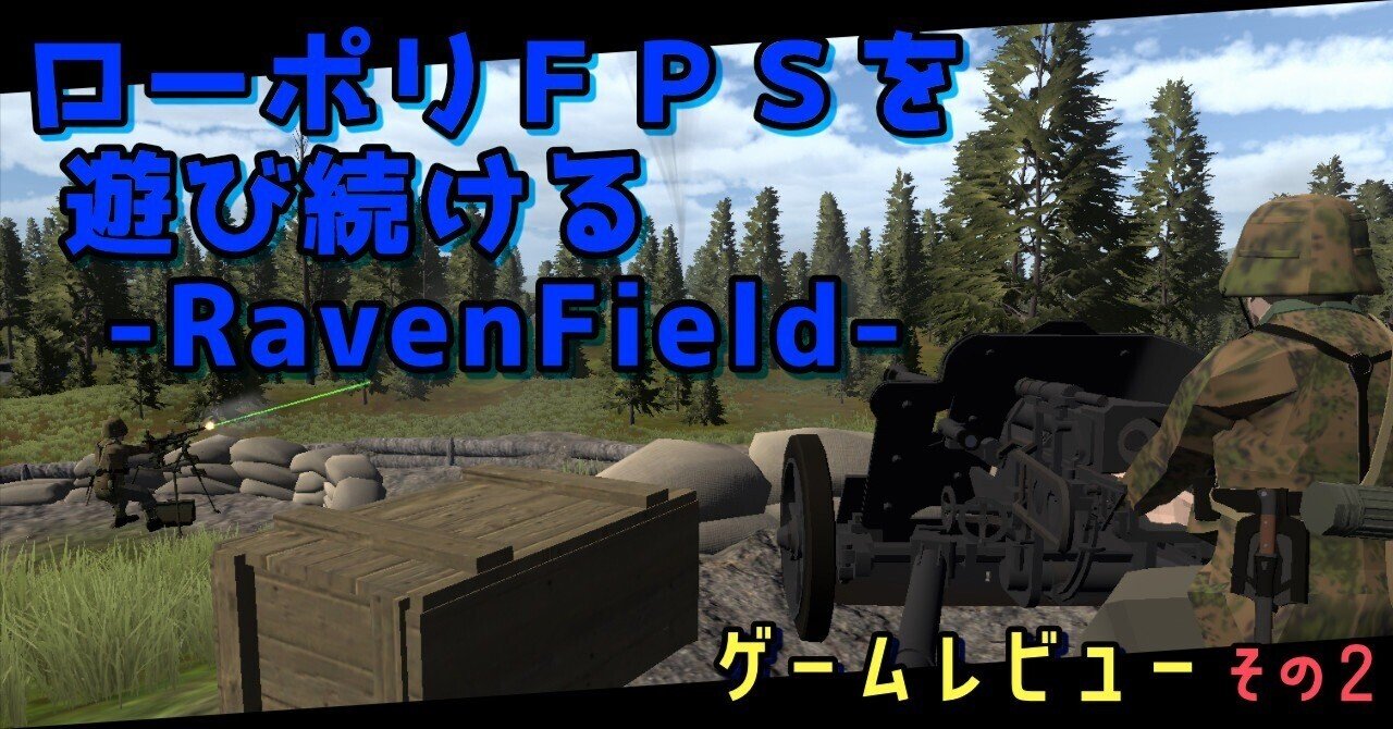 ローポリFPSを 遊び続ける「RavenField」 ‐ ゲームレビューその2｜ゆうま