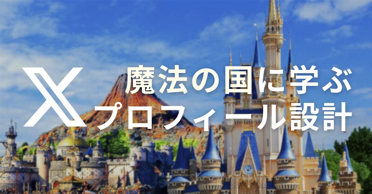 Xプロフィール設計は“ディズニー”に学べ｜世界観と細部がファンを生む構造｜Yuma (ユーマ)