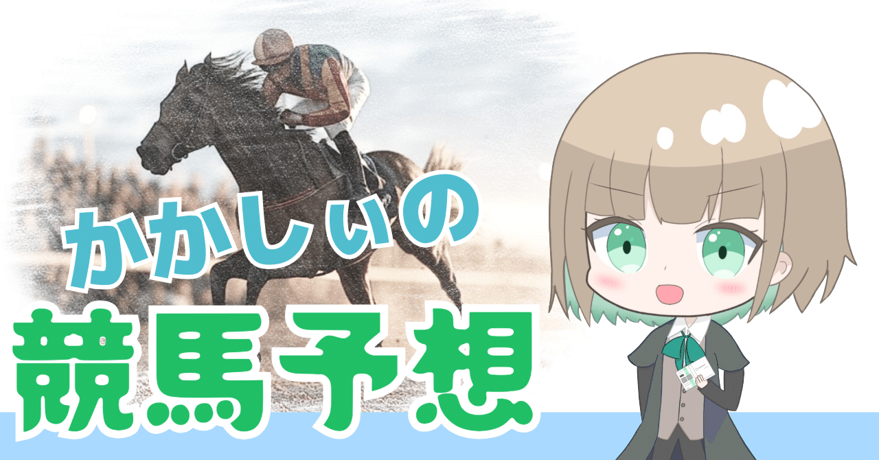 8/9 かかしぃの競馬予想〜札幌4.7.11R.中京7.10R〜 エルムSなど｜かかしぃ