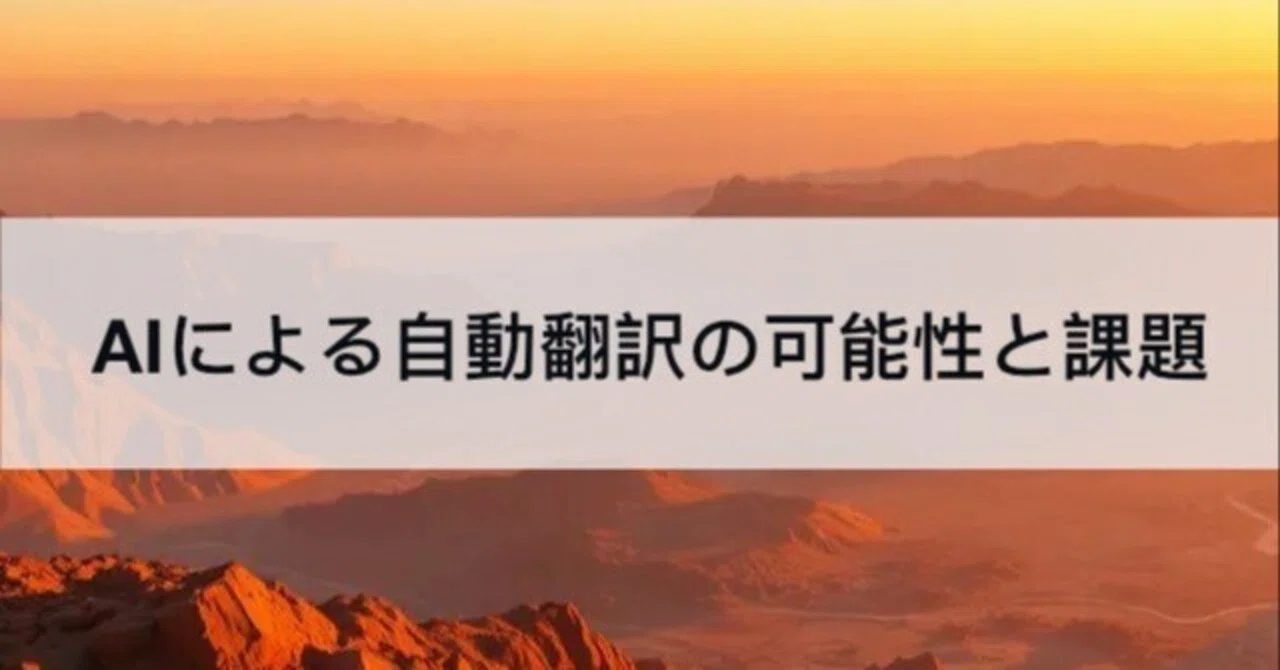 Possibilities and Challenges of AI-Powered Machine Translation｜秘書Next