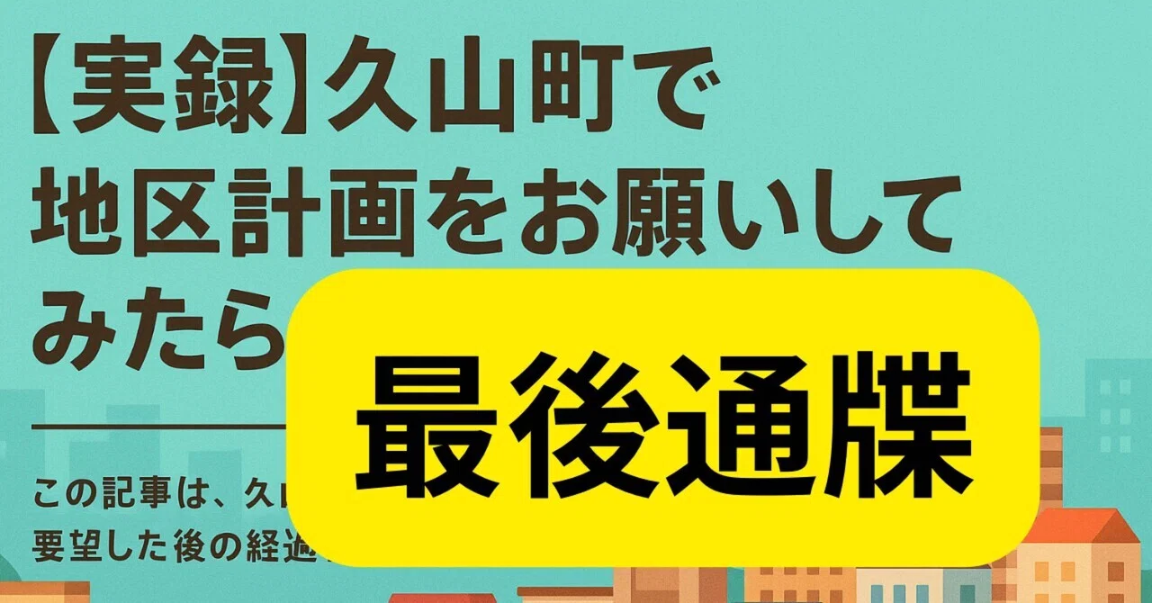 「一生飲食店やってろ」──久山町からの“最後通牒”｜COCOCINAの裏側。AIに操作される人｡｡｡
