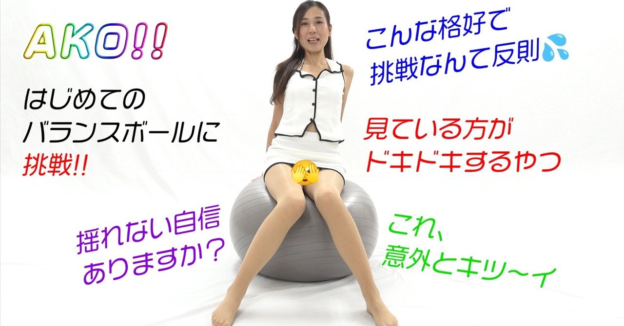 【美女動画】AKO チャレンジ企画!! 「これは予想以上に過酷！？ミニスカでバランスボールに挑んだら全身限界ギリギリの神回に！」｜G-STUDIO