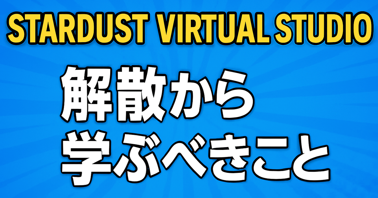 STARDUST VIRTUAL STUDIO解散から学ぶべきこと｜いとう@VTuber事務所の社長