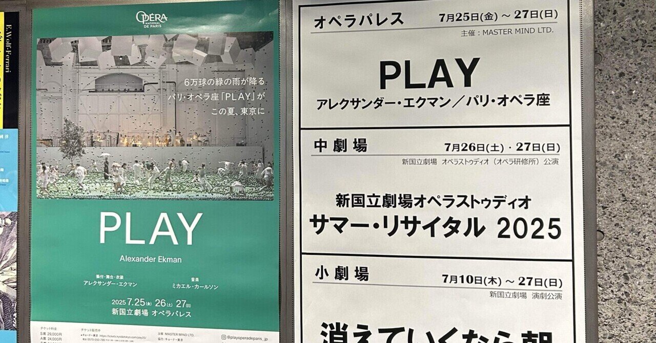 2025/7/27 パリ・オペラ座 PLAY｜つれづれPA