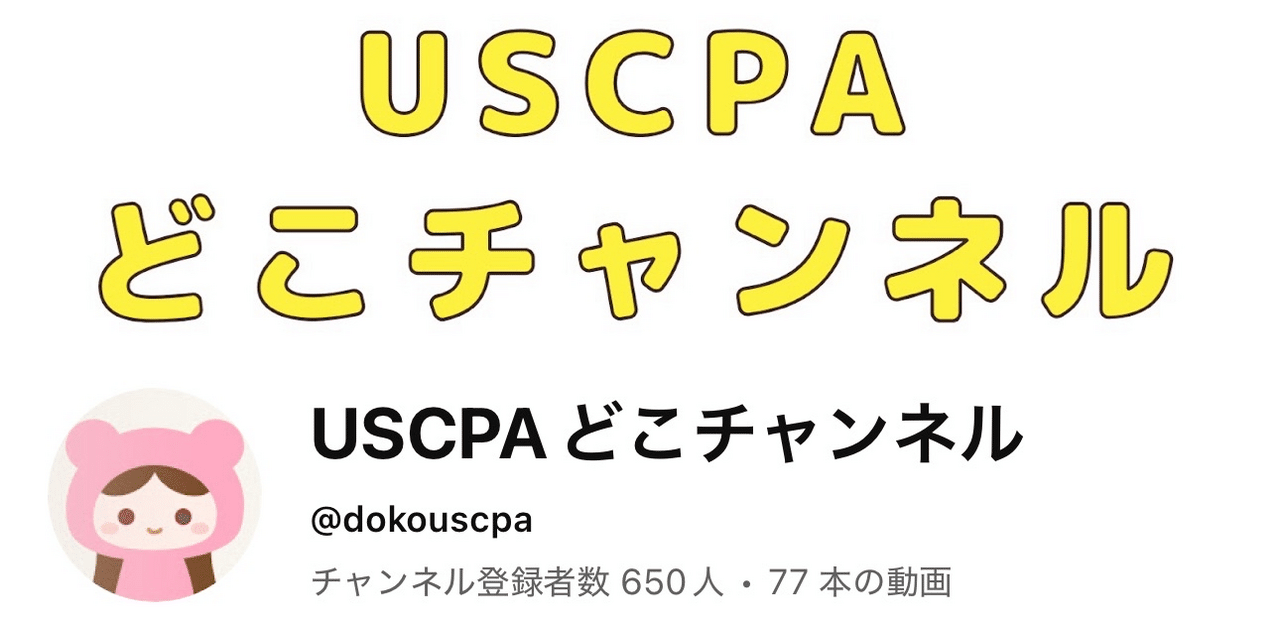 USCPA特化YouTube「USCPAどこチャンネル」は開始4ヶ月。 チャンネル登録者数650人、動画77本。 アビタスにも教材使用の許可をいただき、 USCPA受験生のリクエストにお応えし ...