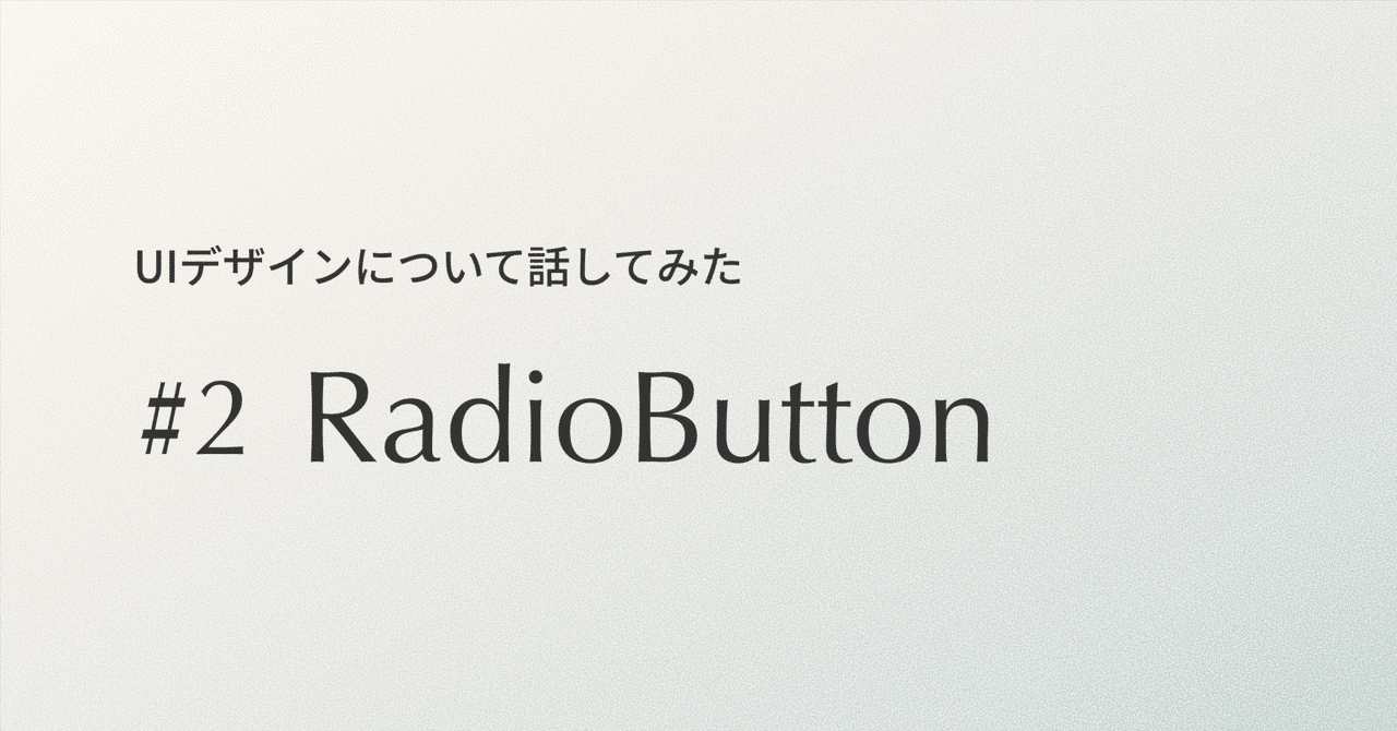 デザイナー5人でUIデザインについて話してみた🧩 #2 RadioButton｜IKYU DESIGN