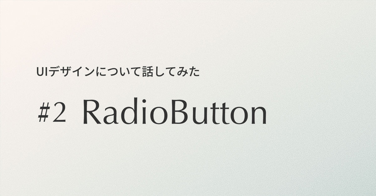 デザイナー5人でUIデザインについて話してみた🧩 #2 RadioButton｜IKYU DESIGN