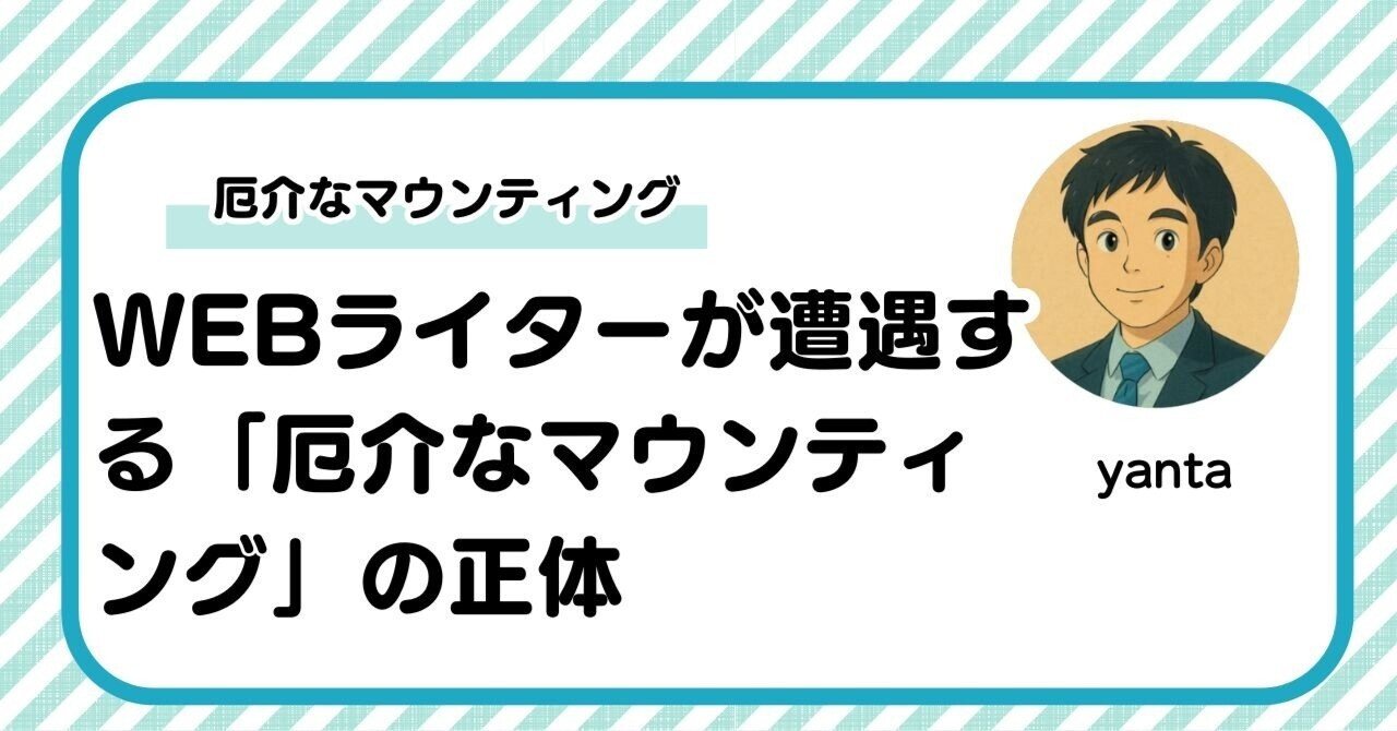 Webライターが遭遇する「厄介なマウンティング」の正体と完全対処法｜yanta＠金融Webライター+note・Kindle作家