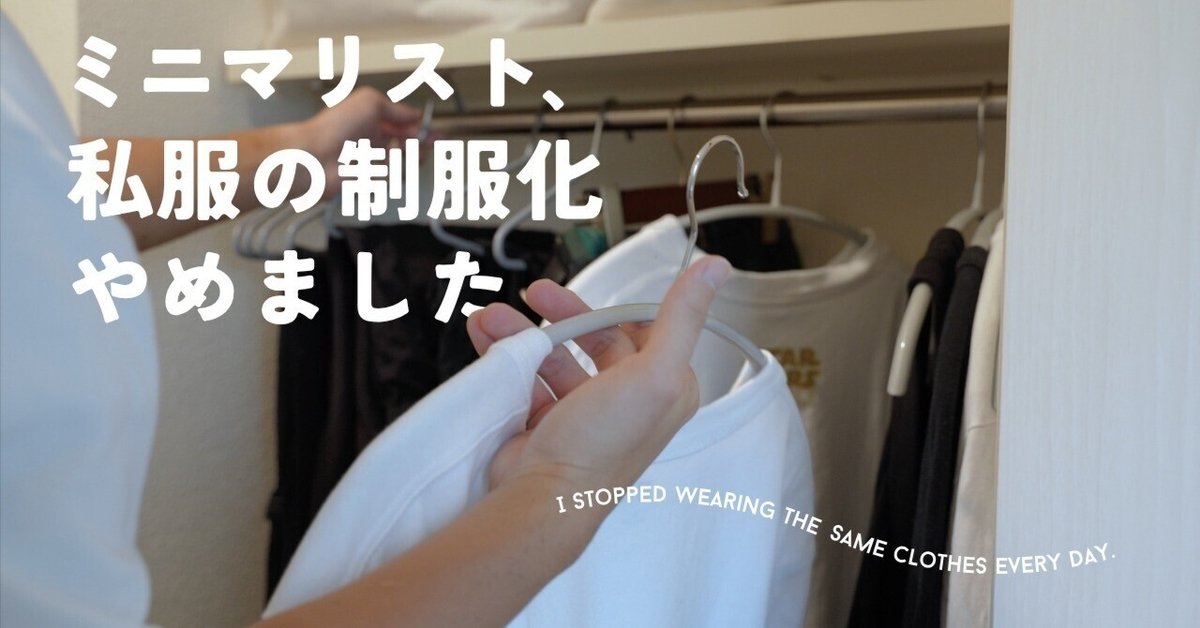 ミニマリストが「私服の制服化」をやめた理由｜リアルな体験から語るメリット・デメリット｜Reo & ayako｜ミニマリスト夫婦【Reolog.】