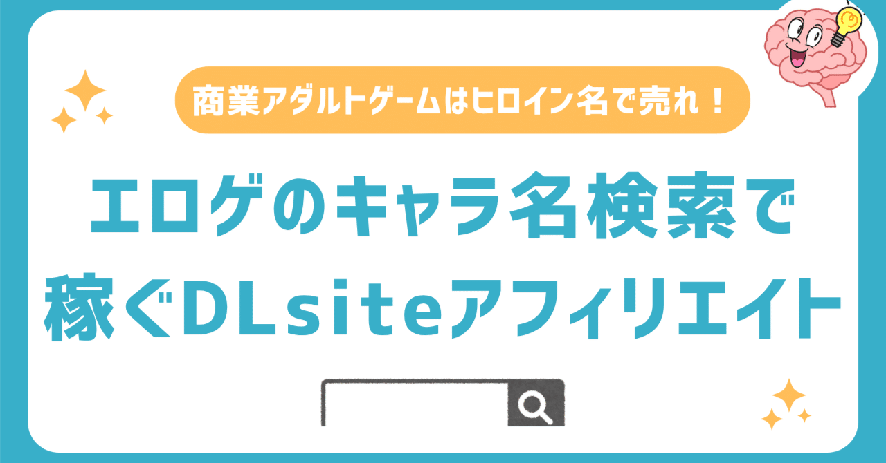 商業アダルトゲームはヒロイン名で売れ！エロゲのキャラ名検索で稼ぐDLsiteアフィリエイト｜DLsiteハックマン＠DLsiteアフィリエイトのアイディア売ります