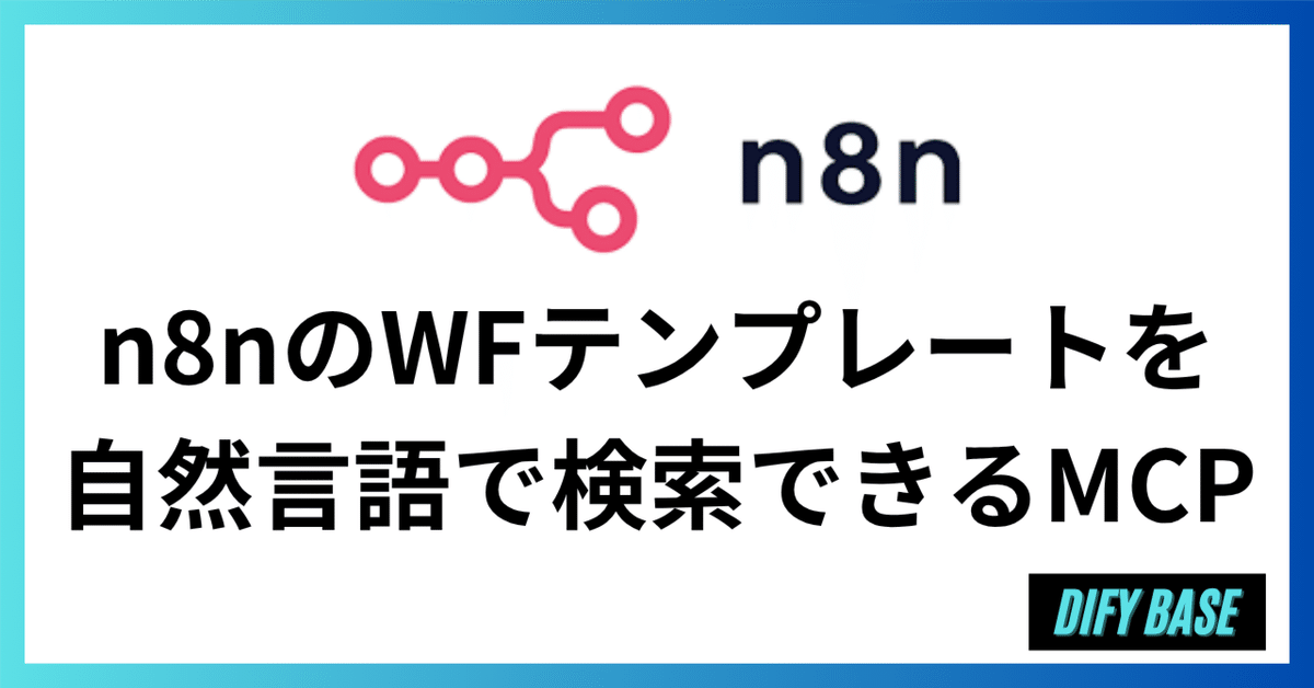 n8nのワークフローテンプレートを自然言語で検索できるMCP｜Dify Base