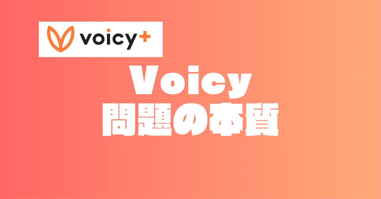 Voicyが直面する「本当の危機」〜広告問題の裏に隠された、問題の本質とは｜かねりん(Podcastプロデューサー)